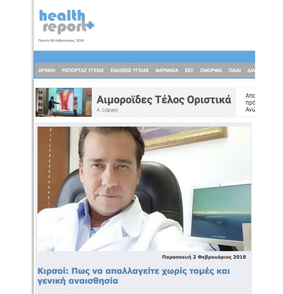 ΚΙΡΣΟΙ : ΠΩΣ ΝΑ ΑΠΑΛΛΑΓΕΙΤΕ | Αγγειοχειρουργος